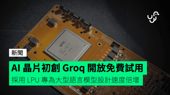 AI 晶片初創 Groq 開放免費試用 採用 LPU 專為大型語言模型設計速度倍增 - check.unwire.hk 香港