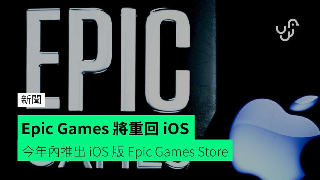 Epic Games 將重回 iOS 今年內推出 iOS 版 Epic Games Store - check.unwire.hk 香港