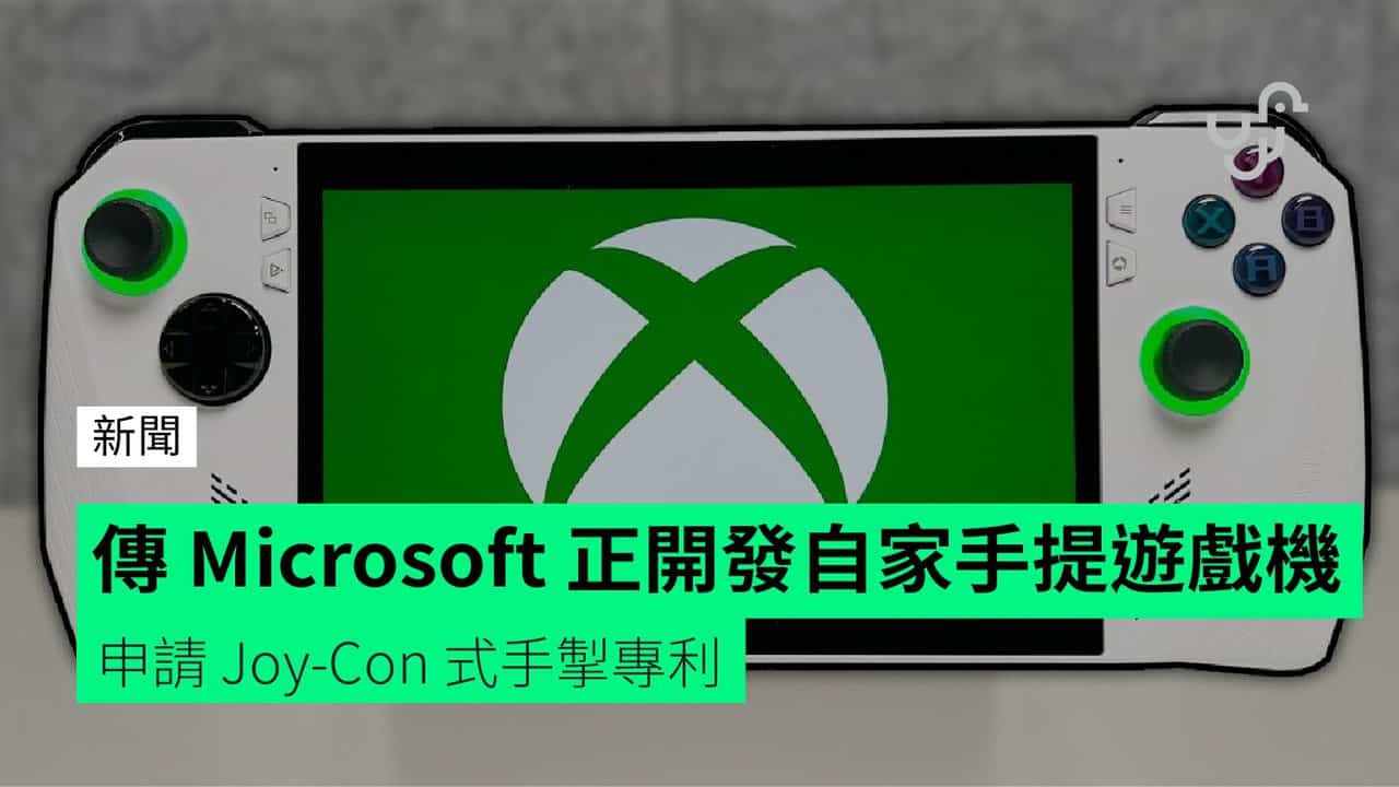 傳 Microsoft 正開發自家手提遊戲機 申請 Joy-Con 式手掣專利 - check.unwire.hk 香港