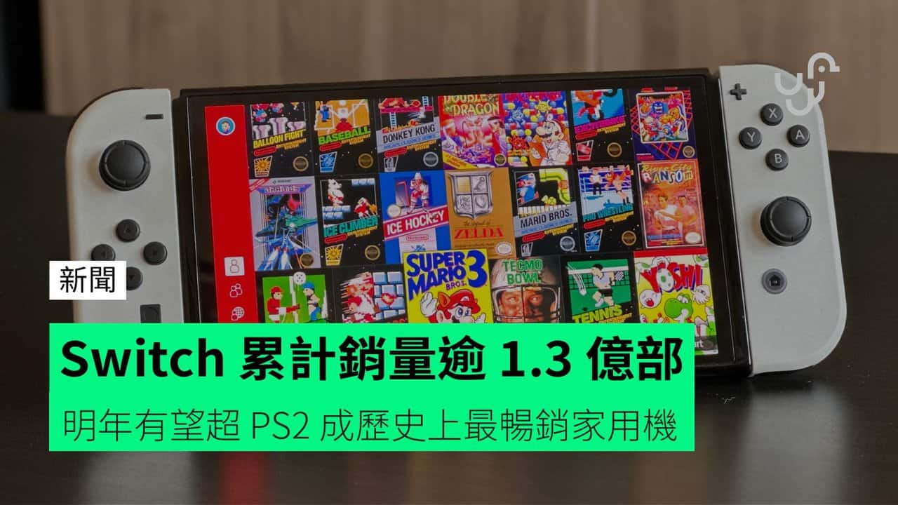 Nintendo Switch 累計銷量逾 1.3 億部 明年有望超 PS2 成歷史上最暢銷家用機 - check.unwire.hk 香港