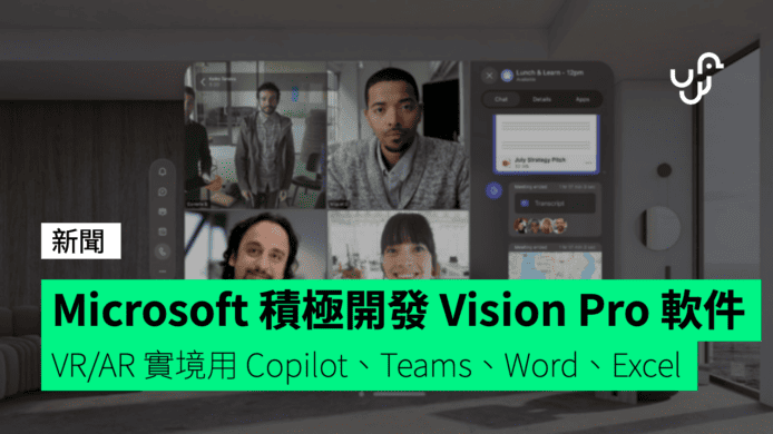 Microsoft 積極開發 Vision Pro 軟件 VR/AR 實境用 Copilot、Teams、Word、Excel - check ...