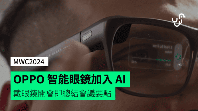 【MWC 2024】OPPO Air Glass 3 智能眼鏡加入 AI「AndesGPT」 戴眼鏡開會即總結會議要點 - check.unwire.hk 香港
