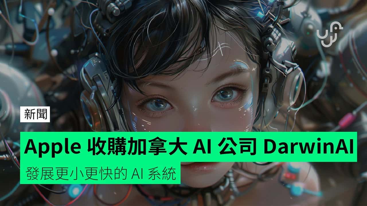 Apple 收購加拿大 AI 公司 DarwinAI 發展更小更快的 AI 系統 - check.unwire.hk 香港