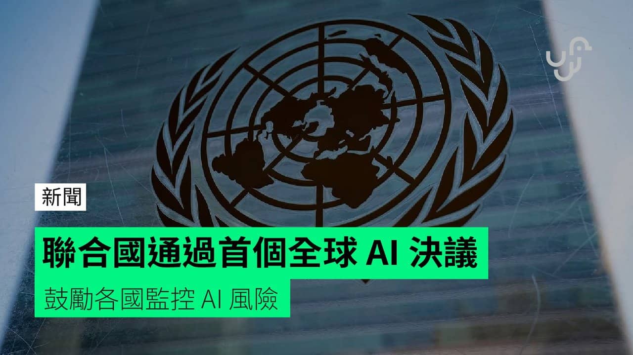 聯合國通過首個全球 AI 決議 鼓勵各國監控 AI 風險 - check.unwire.hk 香港