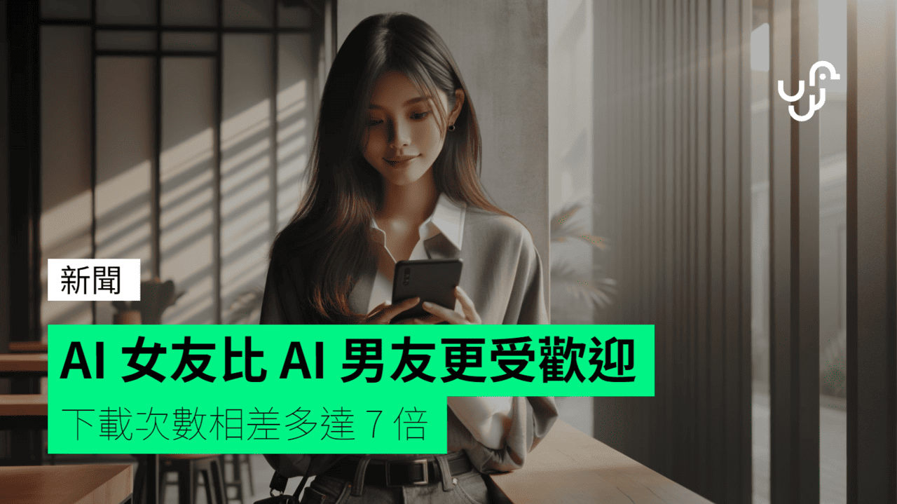 AI 女友比 AI 男友更受歡迎 下載次數相差多達 7 倍 - check.unwire.hk 香港
