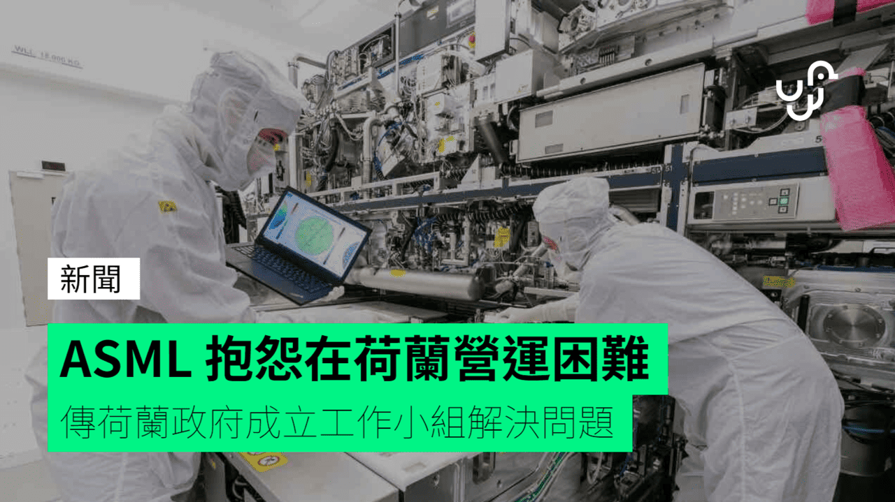 ASML 抱怨在荷蘭營運困難 傳荷蘭政府成立工作小組解決問題 - check.unwire.hk 香港