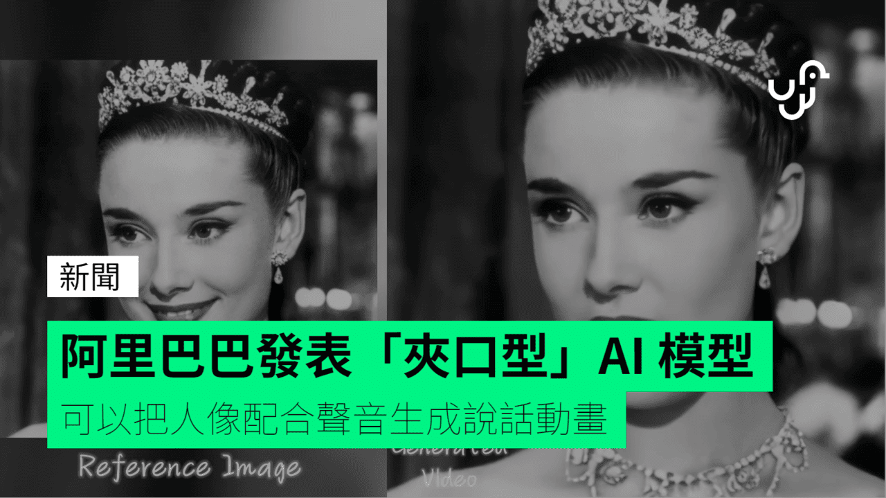 阿里巴巴發表「夾口型」AI 模型 可以把人像配合聲音生成說話動畫 - check.unwire.hk 香港