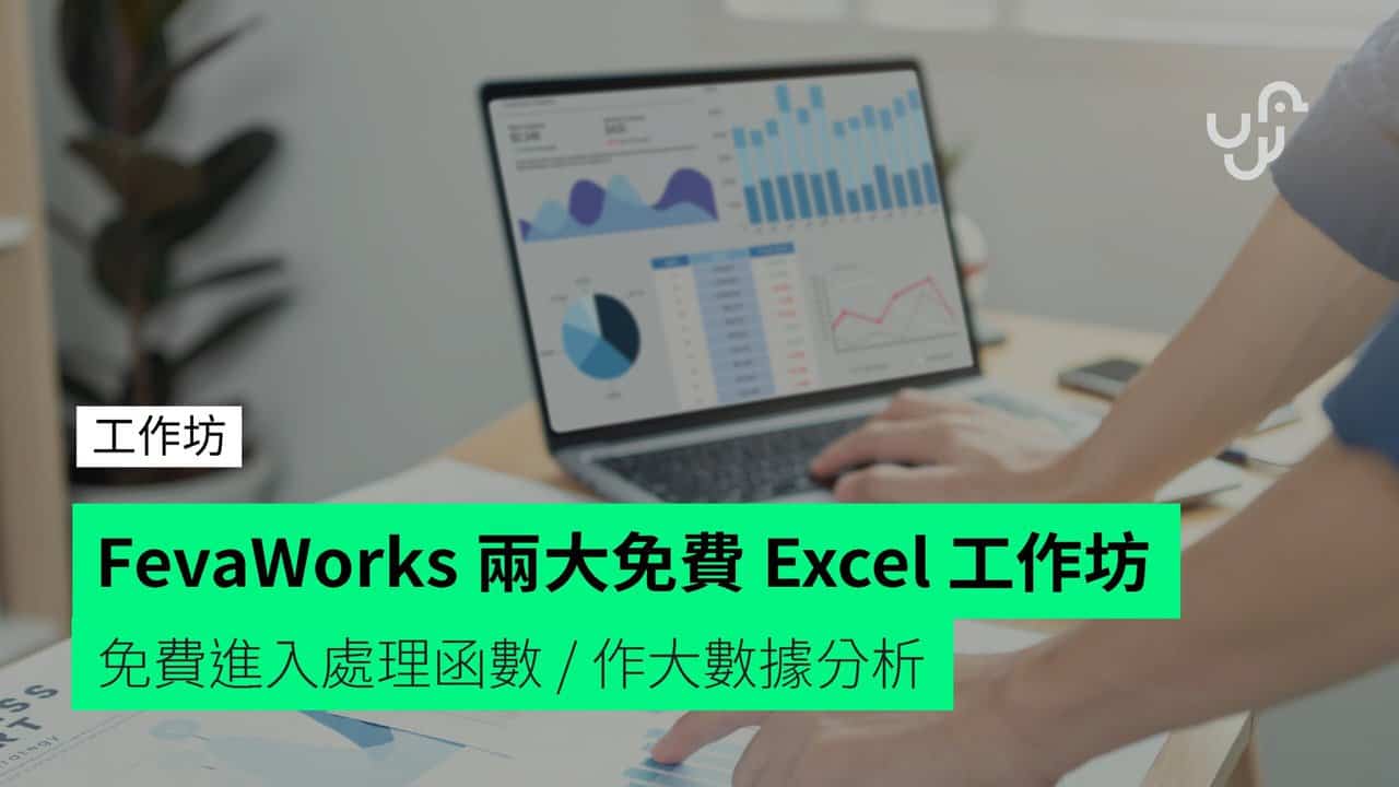 FevaWorks 兩大免費 Excel 工作坊 免費進修處理函數 / 作大數據分析提升工作效率 - check.unwire.hk 香港