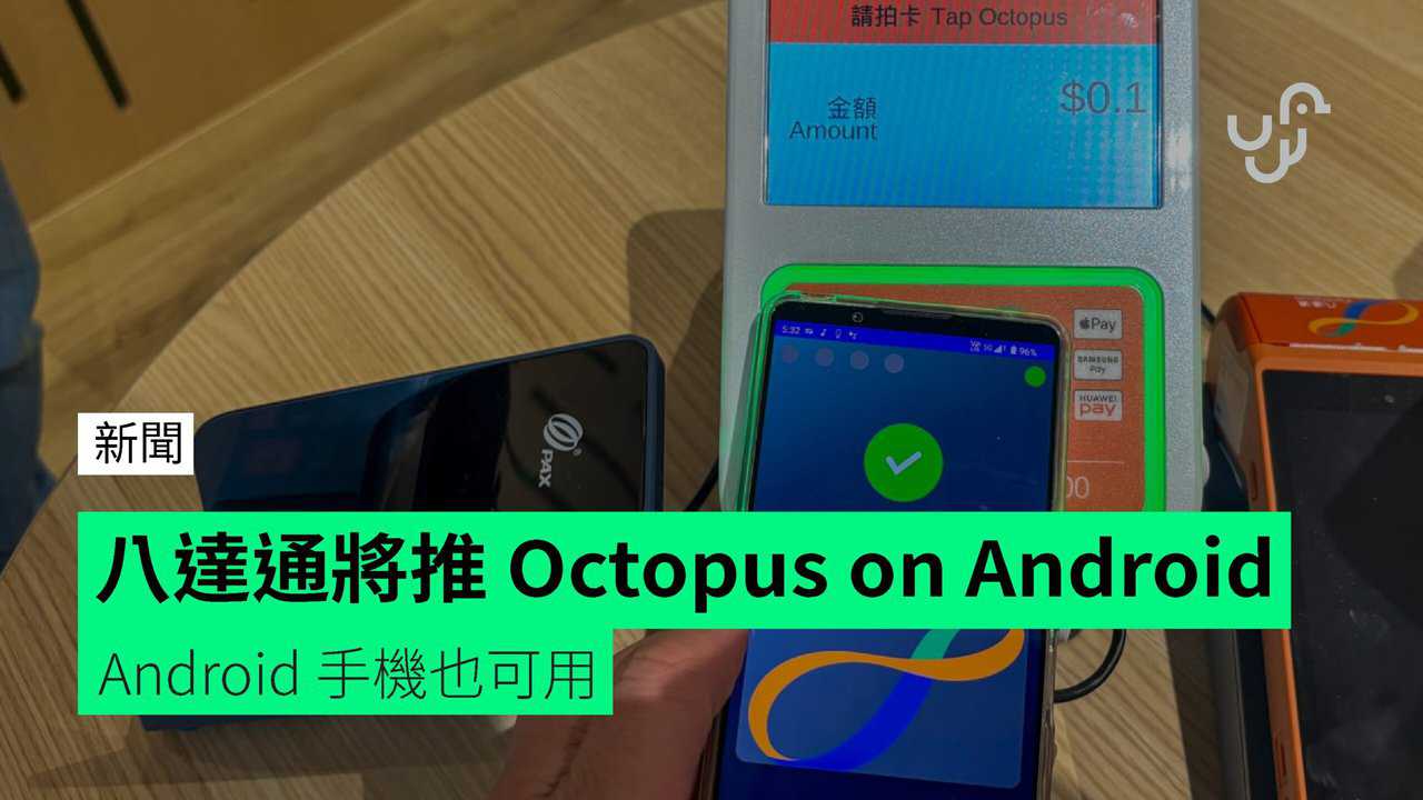 八達通將推 Octopus on Android Android 手機也可用 - check.unwire.hk 香港
