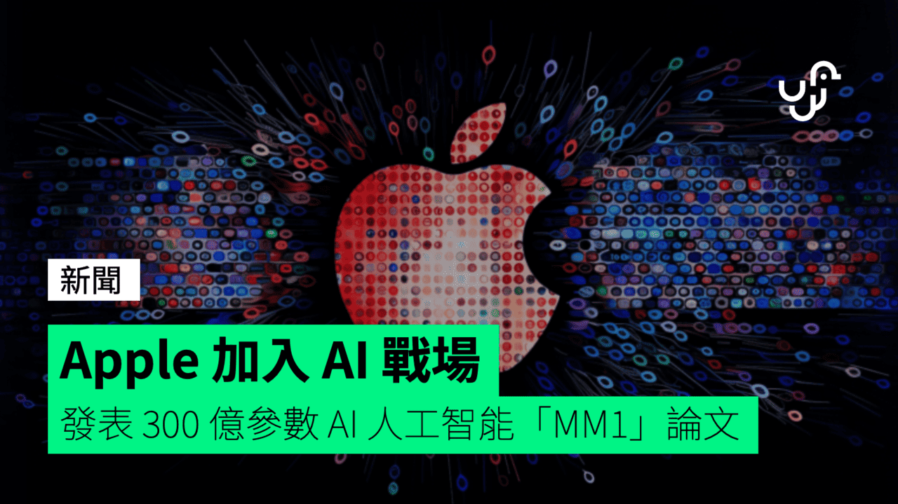 Apple 加入 AI 戰場 發表 300 億參數 AI 人工智能「MM1」論文 - check.unwire.hk 香港