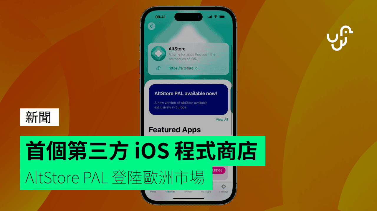 首個第三方 iOS 程式商店 AltStore PAL 登陸歐洲市場 - check.unwire.hk 香港