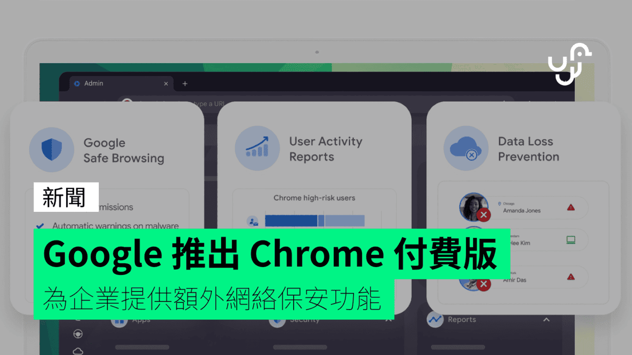 Google 推出 Chrome 付費版 為企業提供額外網絡保安功能 - check.unwire.hk 香港