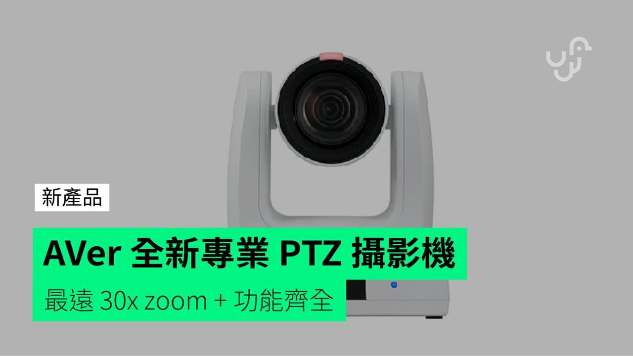 AVer 全新專業 PTZ 攝影機 PTZ211 / PTZ231 - check.unwire.hk 香港