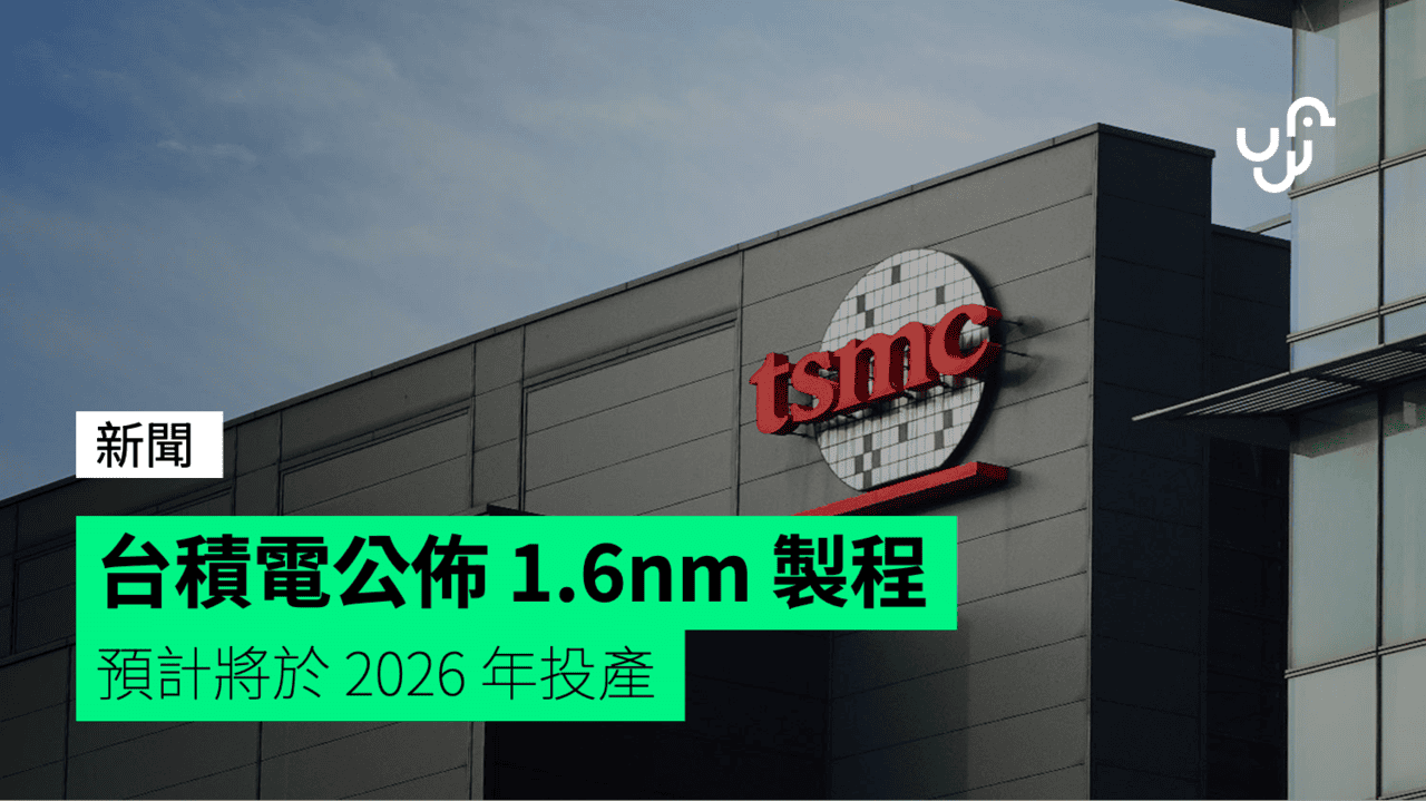 台積電公佈 1.6nm 製程 預計將於 2026 年投產 - check.unwire.hk 香港