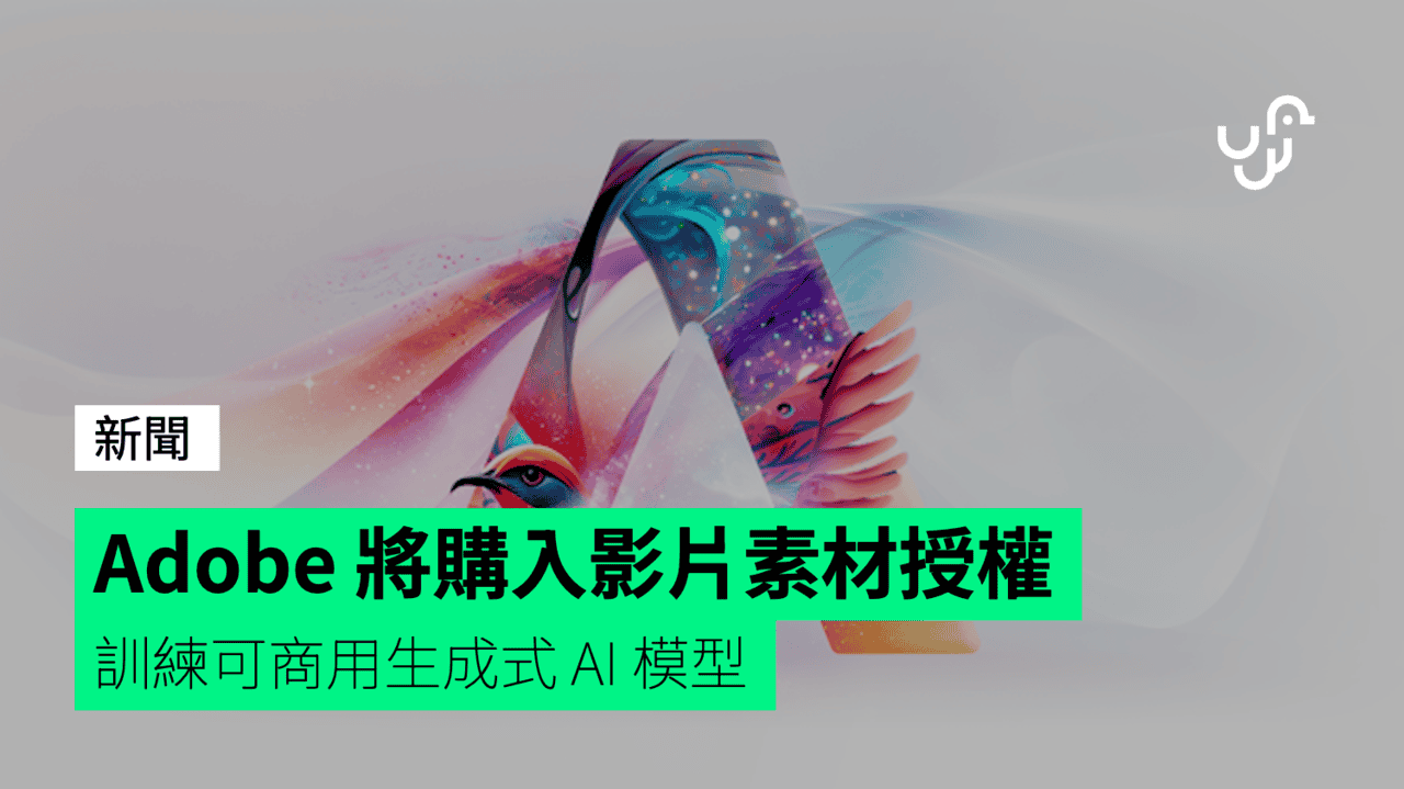 Adobe 將購入影片素材授權 訓練可商用生成式 AI 模型 - check.unwire.hk 香港