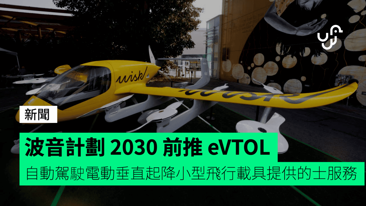 波音計劃 2030 前推 eVTOL 自動駕駛電動垂直起降小型飛行載具提供的士服務 - check.unwire.hk 香港