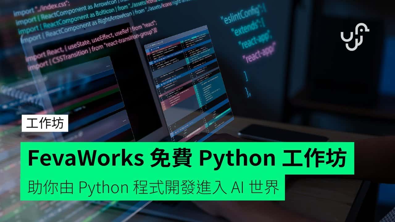 FevaWorks 兩大免費 Python 工作坊 助你由 Python 程式開發進入 AI 世界 - check.unwire.hk 香港