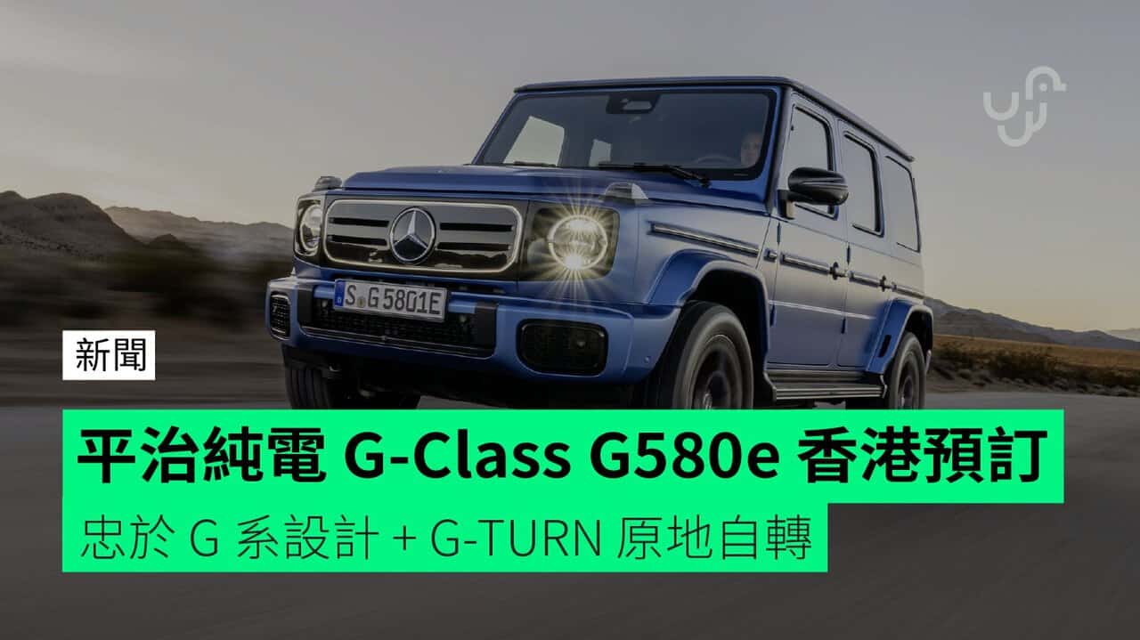 平治純電 G-Class G580e 香港預訂 忠於 G 系設計 + G-TURN 原地自轉 - check.unwire.hk 香港