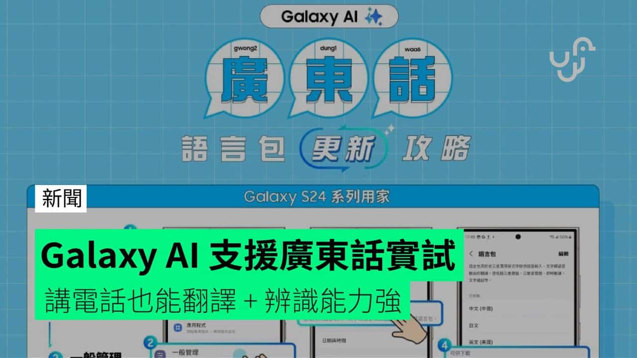 【實試】Samsung Galaxy AI 支援廣東話 講電話也能翻譯 + 辨識能力強 - check.unwire.hk 香港