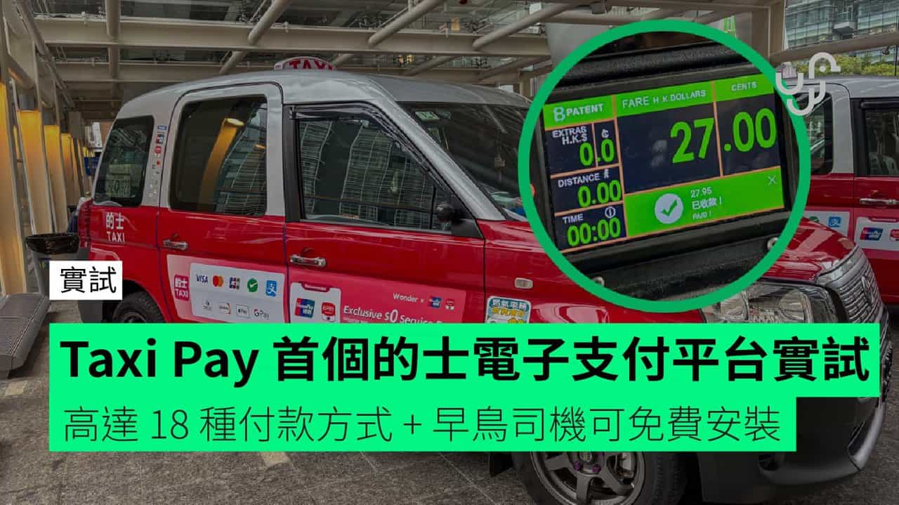 【實試】Taxi Pay 首個的士電子支付平台 高達 18 種付款方式 + 早鳥司機可免費安裝 - check.unwire.hk 香港
