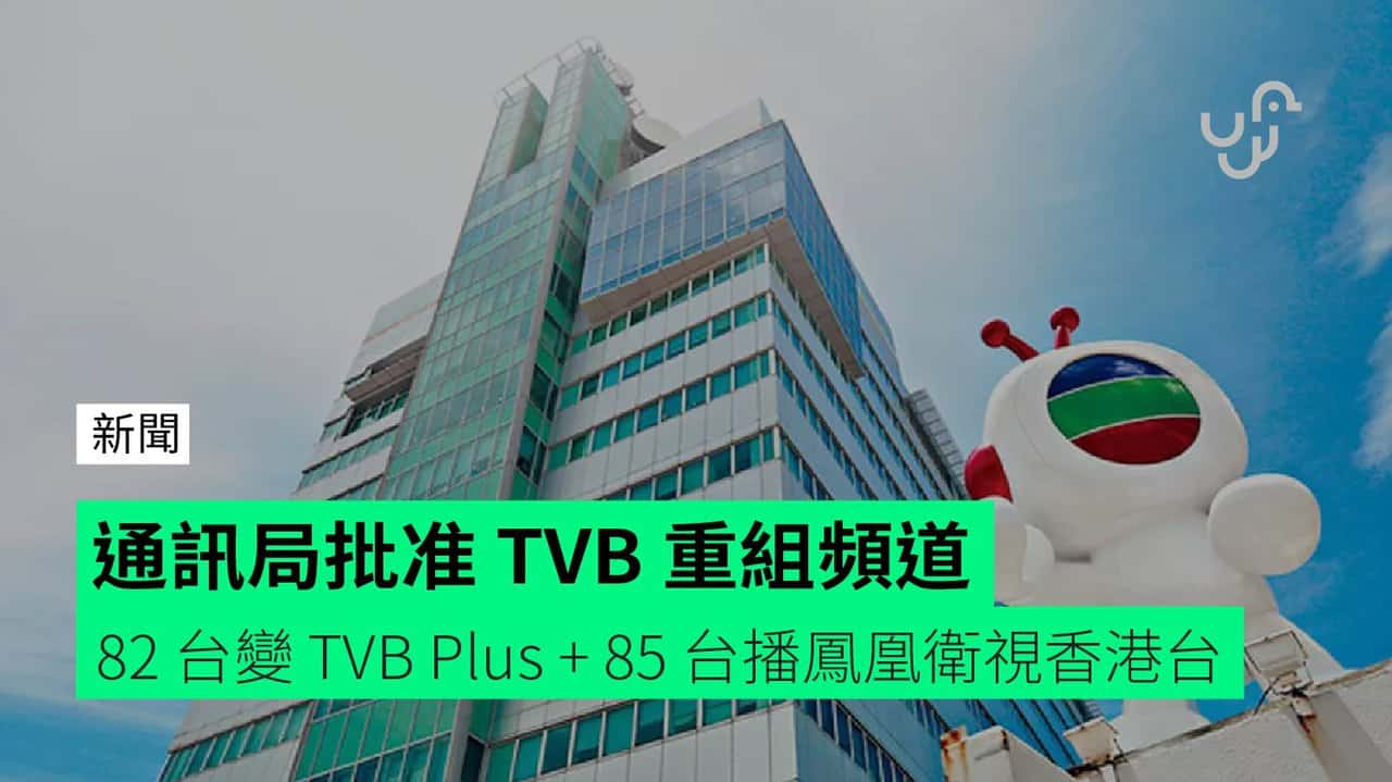 通訊局批准 TVB 重組頻道 82 台變 TVB Plus 取代 J2 + 85 台播鳳凰衛視香港台 - check.unwire.hk 香港