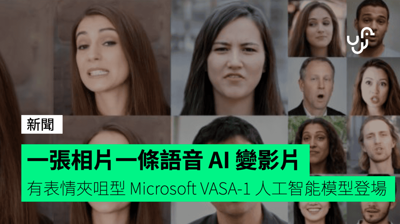 一張相片一條語音 AI 變影片 有表情夾咀型 Microsoft VASA-1 人工智能模型登場 - check.unwire.hk 香港