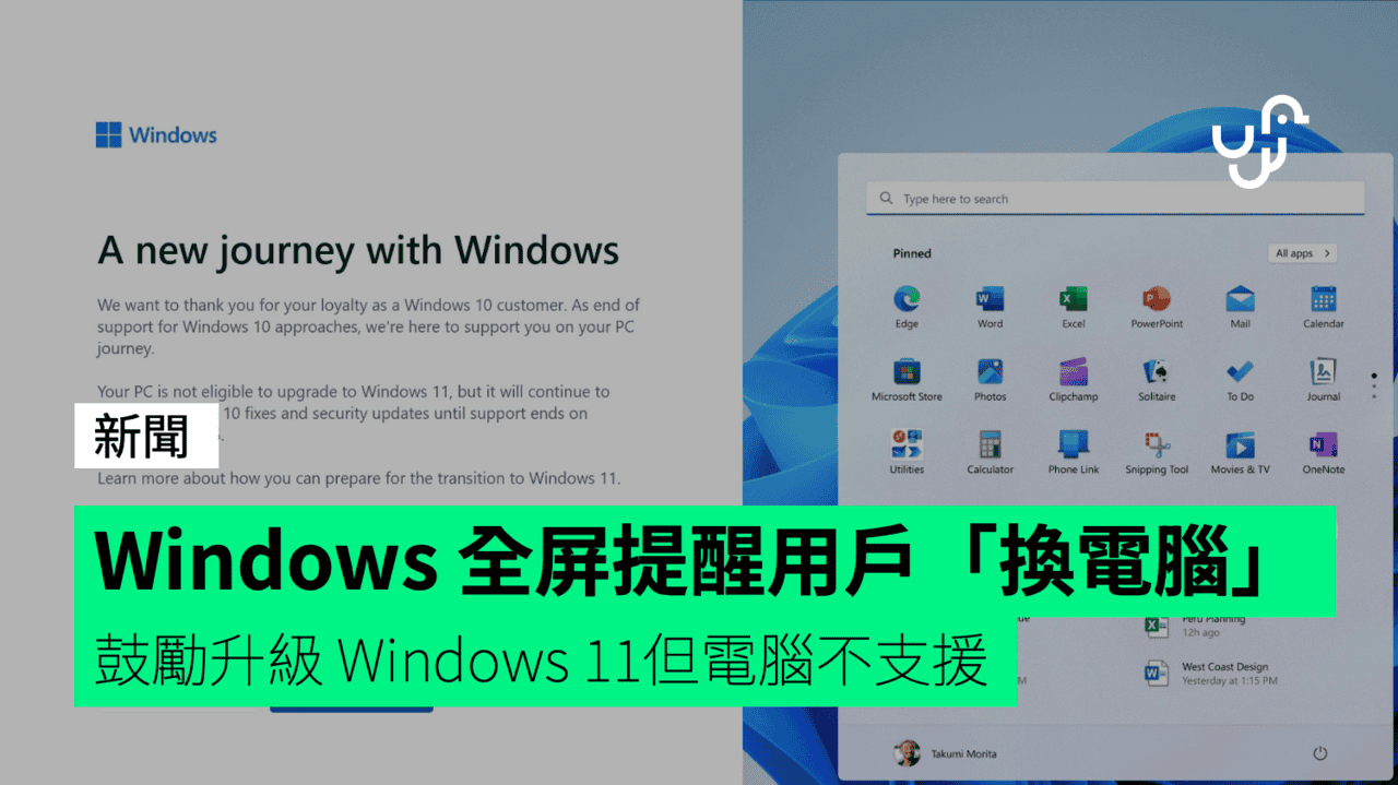 Windows 全屏提醒用戶「換電腦」 鼓勵升級 Windows 11 但電腦不支援 - check.unwire.hk 香港