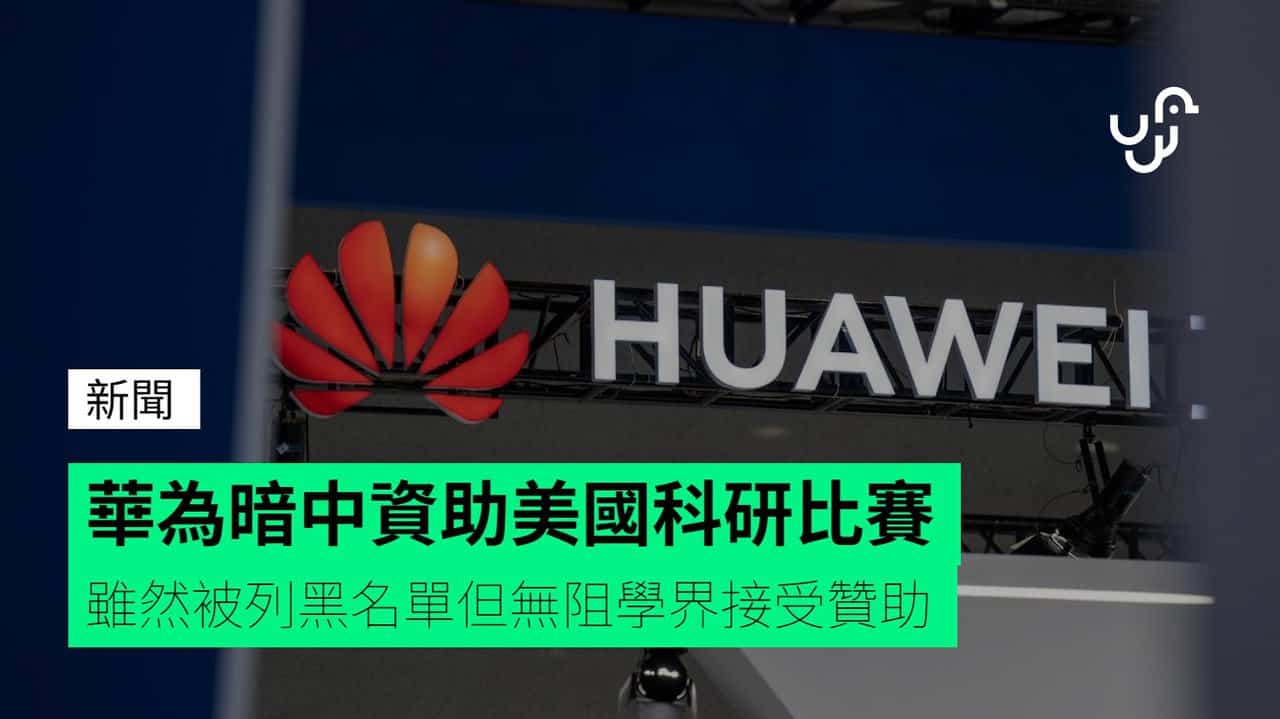 華為暗中資助美國科研比賽 雖然被列黑名單但無阻學界接受贊助 - check.unwire.hk 香港
