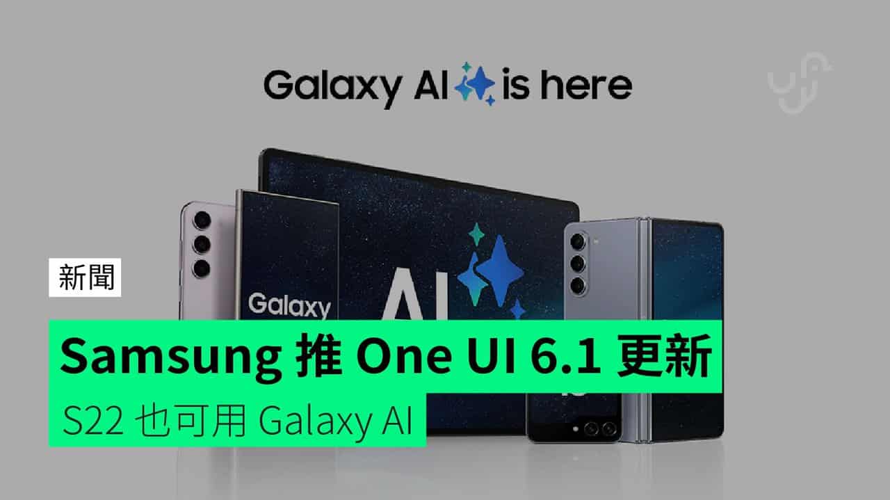 Samsung 推 One UI 6.1 更新 S22 也可用 Galaxy AI - check.unwire.hk 香港